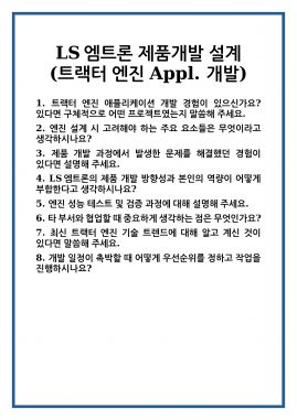 [면접] LS엠트론 제품개발 설계 (트랙터 엔진 Appl. 개발) 면접 질문 및 답변 합격 예문 기출 문항 최종 준비 자료-1페이지