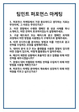 [면접] 팀민트 퍼포먼스 마케팅 면접 질문 및 답변 합격 예문 기출 문항 최종 준비 자료-1페이지