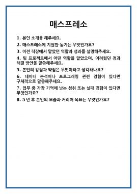 [면접] 매스프레소 면접 질문 및 답변 합격 예문 기출 문항 최종 준비 자료-1페이지