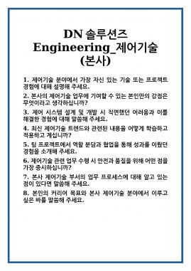 [면접] DN솔루션즈 Engineering_제어기술(본사) 면접 질문 및 답변 합격 예문 기출 문항 최종 준비 자료-1페이지