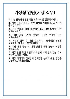 [면접] 기상청 인턴(기상 직무) 면접 질문 및 답변 합격 예문 기출 문항 최종 준비 자료-1페이지