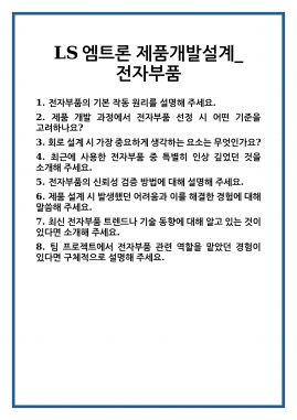 [면접] LS엠트론 제품개발설계_전자부품 면접 질문 및 답변 합격 예문 기출 문항 최종 준비 자료-1페이지