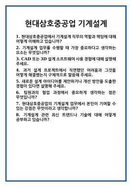 [면접] 현대삼호중공업 기계설계 면접 질문 및 답변 합격 예문 기출 문항 최종 준비 자료-1페이지