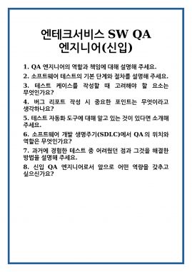 [면접] 엔테크서비스 SW QA엔지니어(신입) 면접 질문 및 답변 합격 예문 기출 문항 최종 준비 자료-1페이지