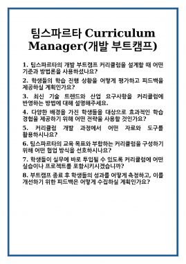 [면접] 팀스파르타 Curriculum Manager(개발 부트캠프) 면접 질문 및 답변 합격 예문 기출 문항 최종 준비 자료-1페이지