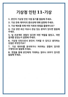 [면접] 기상청 인턴11-기상 면접 질문 및 답변 합격 예문 기출 문항 최종 준비 자료-1페이지