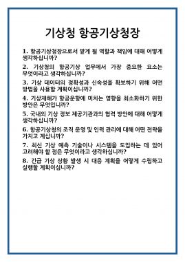 [면접] 기상청 항공기상청장 면접 질문 및 답변 합격 예문 기출 문항 최종 준비 자료-1페이지