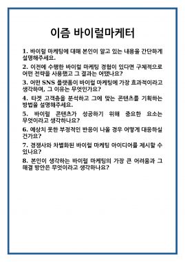 [면접] 이즘 바이럴마케터 면접 질문 및 답변 합격 예문 기출 문항 최종 준비 자료-1페이지