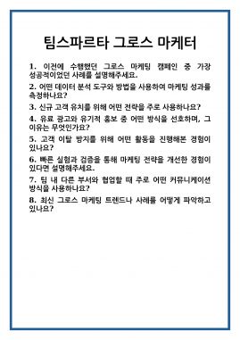 [면접] 팀스파르타 그로스 마케터 면접 질문 및 답변 합격 예문 기출 문항 최종 준비 자료-1페이지