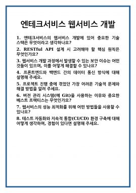 [면접] 엔테크서비스 웹서비스 개발 면접 질문 및 답변 합격 예문 기출 문항 최종 준비 자료-1페이지