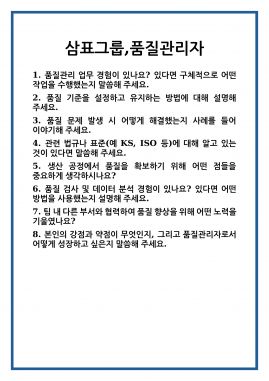 [면접] 삼표그룹,품질관리자 면접 질문 및 답변 합격 예문 기출 문항 최종 준비 자료-1페이지
