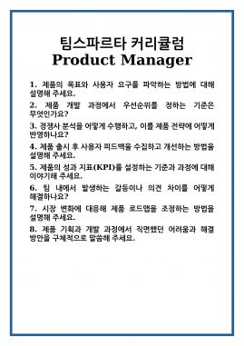 [면접] 팀스파르타 커리큘럼 Product Manager 면접 질문 및 답변 합격 예문 기출 문항 최종 준비 자료-1페이지