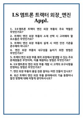 [면접] LS엠트론 트랙터 외장_엔진 Appl. 면접 질문 및 답변 합격 예문 기출 문항 최종 준비 자료-1페이지