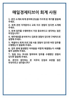 [면접] 매일경제티브이 회계 사원 면접 질문 및 답변 합격 예문 기출 문항 최종 준비 자료-1페이지