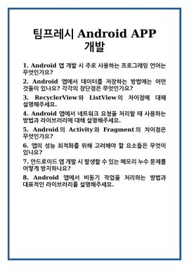 [면접] 팀프레시 Android APP개발 면접 질문 및 답변 합격 예문 기출 문항 최종 준비 자료-1페이지