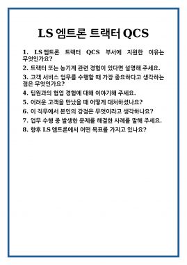 [면접] LS엠트론 트랙터QCS 면접 질문 및 답변 합격 예문 기출 문항 최종 준비 자료-1페이지