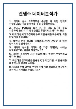 [면접] 엔텔스 데이터분석가 면접 질문 및 답변 합격 예문 기출 문항 최종 준비 자료-1페이지