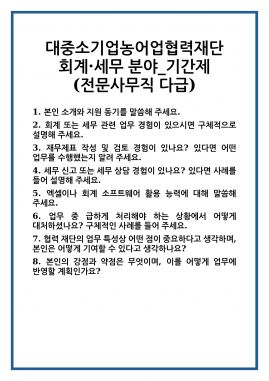 [면접] 대중소기업농어업협력재단 회계·세무 분야_기간제(전문사무직 다급) 면접 질문 및 답변 합격 예문 기출 문항 최종 준비 자료-1페이지