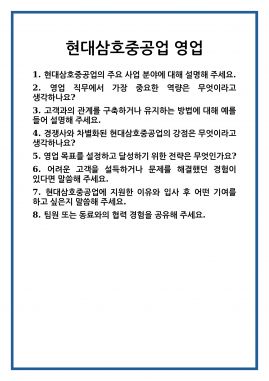 [면접] 현대삼호중공업 영업 면접 질문 및 답변 합격 예문 기출 문항 최종 준비 자료-1페이지