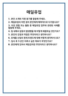 [면접] 매일유업 면접 질문 및 답변 합격 예문 기출 문항 최종 준비 자료-1페이지