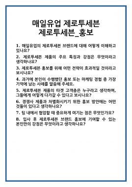 [면접] 매일유업 제로투세븐 제로투세븐_홍보 면접 질문 및 답변 합격 예문 기출 문항 최종 준비 자료-1페이지