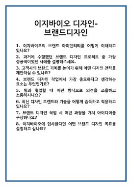 [면접] 이지바이오 디자인-브랜드디자인 면접 질문 및 답변 합격 예문 기출 문항 최종 준비 자료-1페이지