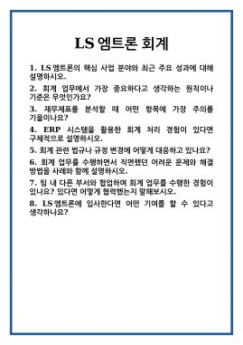 [면접] LS엠트론 회계 면접 질문 및 답변 합격 예문 기출 문항 최종 준비 자료-1페이지