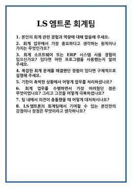 [면접] LS엠트론 회계팀 면접 질문 및 답변 합격 예문 기출 문항 최종 준비 자료-1페이지
