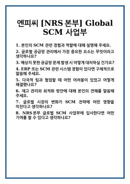 [면접] 엔피씨 [NRS본부] Global SCM 사업부 면접 질문 및 답변 합격 예문 기출 문항 최종 준비 자료-1페이지