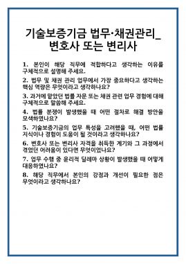 [면접] 기술보증기금 법무·채권관리_변호사 또는 변리사 면접 질문 및 답변 합격 예문 기출 문항 최종 준비 자료-1페이지