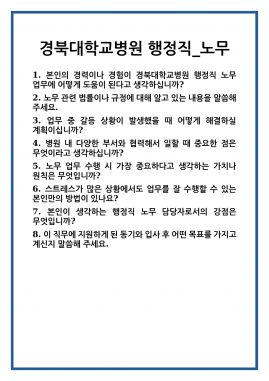 [면접] 경북대학교병원 행정직_노무 면접 질문 및 답변 합격 예문 기출 문항 최종 준비 자료-1페이지