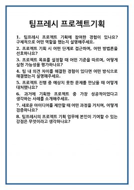 [면접] 팀프레시 프로젝트기획 면접 질문 및 답변 합격 예문 기출 문항 최종 준비 자료-1페이지