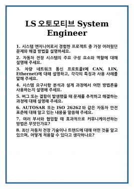 [면접] LS오토모티브 System Engineer 면접 질문 및 답변 합격 예문 기출 문항 최종 준비 자료-1페이지