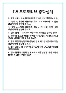 [면접] LS오토모티브 광학설계 면접 질문 및 답변 합격 예문 기출 문항 최종 준비 자료-1페이지