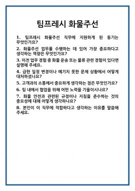 [면접] 팀프레시 화물주선 면접 질문 및 답변 합격 예문 기출 문항 최종 준비 자료-1페이지