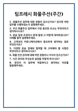 [면접] 팀프레시 화물주선(주간) 면접 질문 및 답변 합격 예문 기출 문항 최종 준비 자료-1페이지