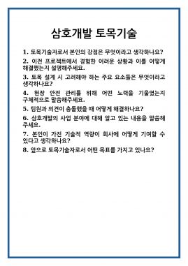 [면접] 삼호개발 토목기술 면접 질문 및 답변 합격 예문 기출 문항 최종 준비 자료-1페이지