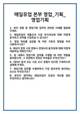 [면접] 매일유업 본부 영업_기획_영업기획 면접 질문 및 답변 합격 예문 기출 문항 최종 준비 자료-1페이지