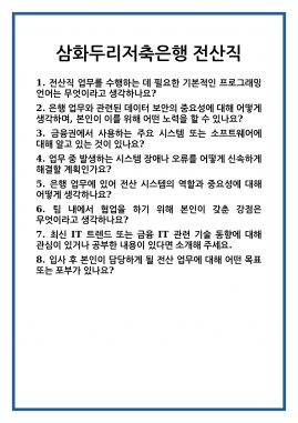 [면접] 삼화두리저축은행 전산직 면접 질문 및 답변 합격 예문 기출 문항 최종 준비 자료-1페이지