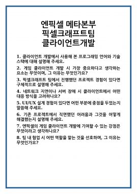 [면접] 엔픽셀 메타본부 픽셀크래프트팀 클라이언트개발 면접 질문 및 답변 합격 예문 기출 문항 최종 준비 자료-1페이지
