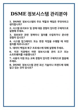 [면접] DSME정보시스템 관리분야 면접 질문 및 답변 합격 예문 기출 문항 최종 준비 자료-1페이지