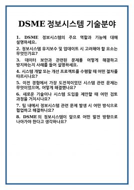 [면접] DSME정보시스템 기술분야 면접 질문 및 답변 합격 예문 기출 문항 최종 준비 자료-1페이지