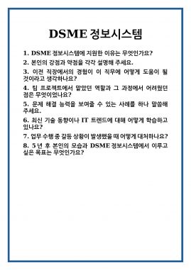 [면접] DSME정보시스템 면접 질문 및 답변 합격 예문 기출 문항 최종 준비 자료-1페이지