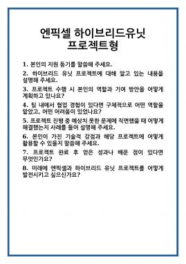 [면접] 엔픽셀 하이브리드유닛 프로젝트형 면접 질문 및 답변 합격 예문 기출 문항 최종 준비 자료-1페이지