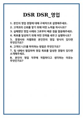 [면접] DSR DSR_영업 면접 질문 및 답변 합격 예문 기출 문항 최종 준비 자료-1페이지