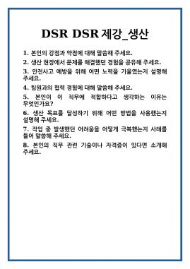 [면접] DSR DSR제강_생산 면접 질문 및 답변 합격 예문 기출 문항 최종 준비 자료-1페이지