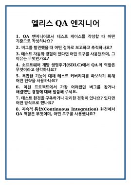 [면접] 엘리스 QA 엔지니어 면접 질문 및 답변 합격 예문 기출 문항 최종 준비 자료-1페이지