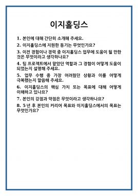 [면접] 이지홀딩스 면접 질문 및 답변 합격 예문 기출 문항 최종 준비 자료-1페이지