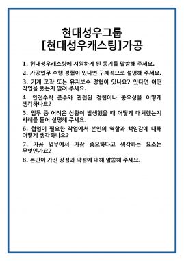 [면접] 현대성우그룹 [현대성우캐스팅]가공 면접 질문 및 답변 합격 예문 기출 문항 최종 준비 자료-1페이지