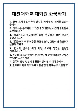 [면접] 대진대학교 대학원 한국학과 면접 질문 및 답변 합격 예문 기출 문항 최종 준비 자료-1페이지